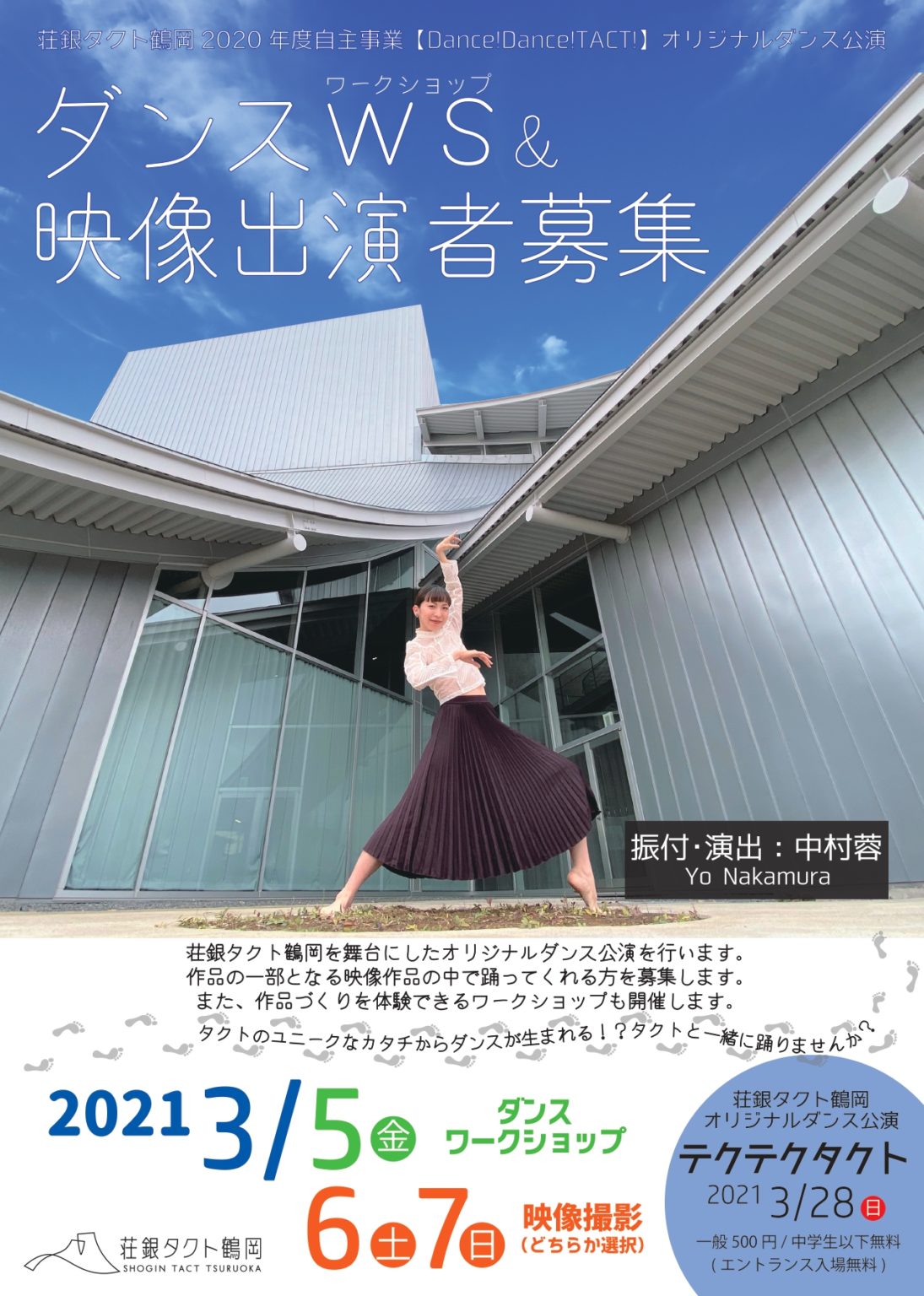 【Dance!Dance!TACT!】ダンスWS＆ダンス映像撮影 | 荘銀タクト鶴岡｜コンサートホール｜鶴岡市文化会館